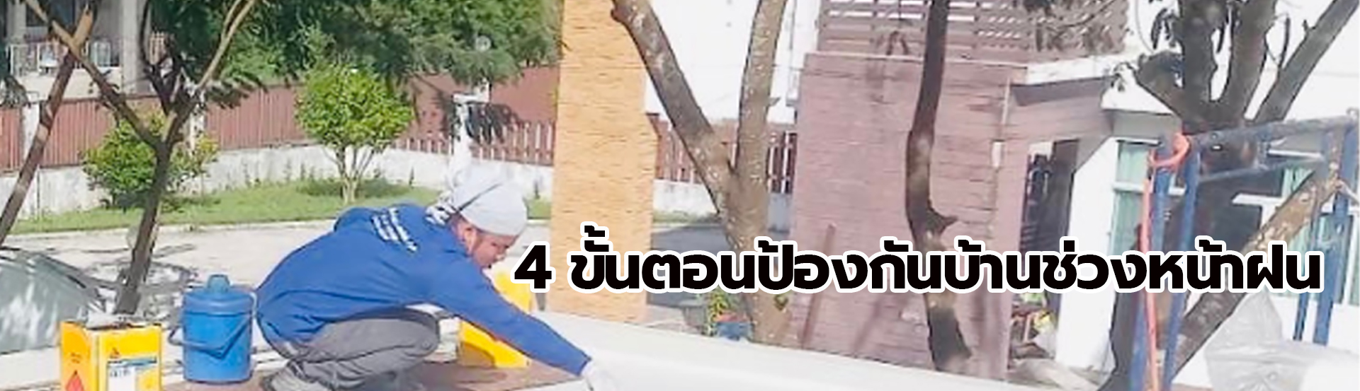 4 ขั้นตอนป้องกันบ้านช่วงหน้าฝน - wqh.wanawat